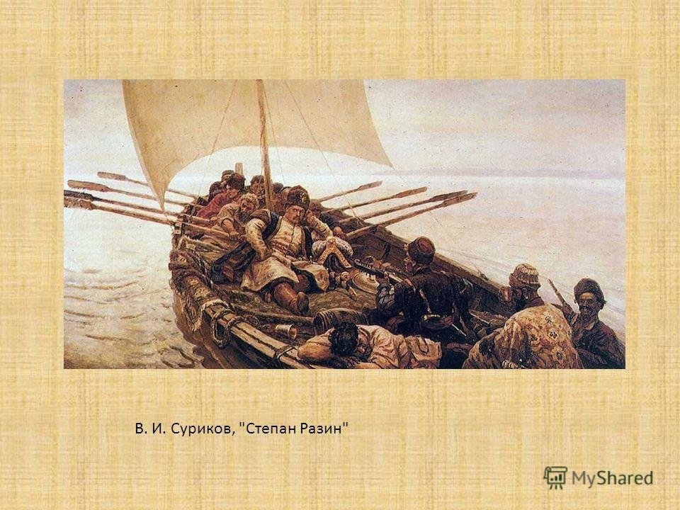 Стенька разин картина (47 фото) » Рисунки для срисовки и не только